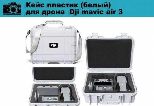 Кеис пластик (белыи) для дрона Dji mavic air 3