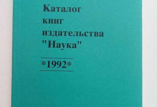 Каталог книг издательства Наука за 1992 год