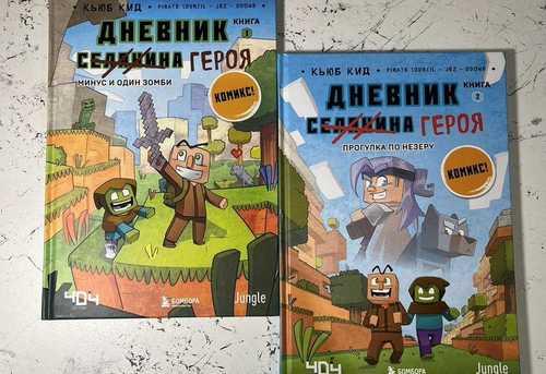 Книга майнкрафт дневник героя