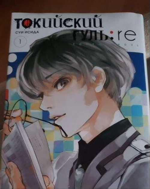 Манга "Токийский гуль: Re". Том 1