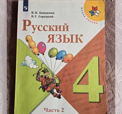 Русский язык 4 класс школа россии канакина 2 часть
