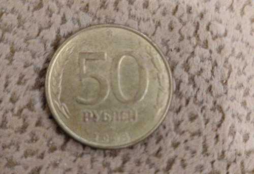 Продам монету 50 р 1993 г, лдм