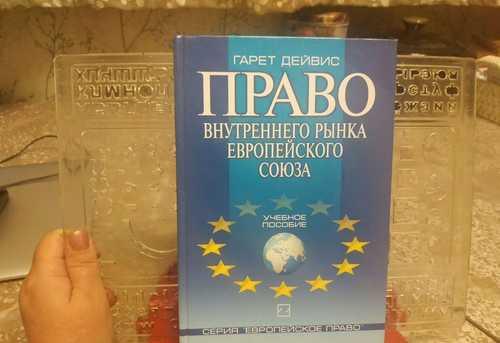 Право внутреннего рынка Европейского Союза