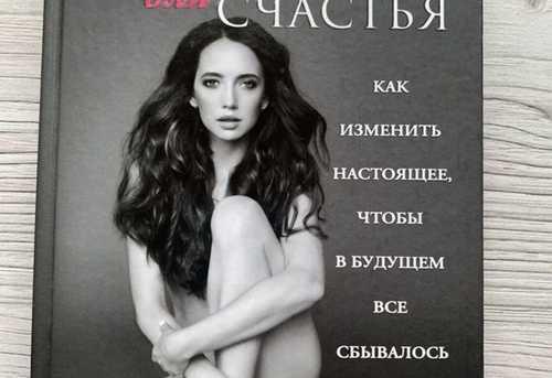 Книга Юлия Столярова "Ловушка для счастья"