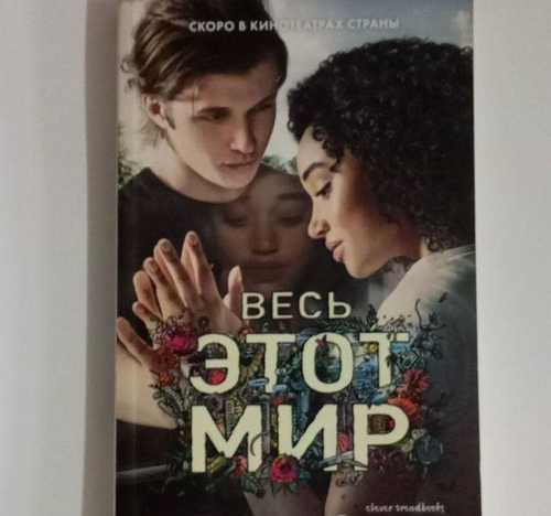 Книга Никола Юн "Весь этот мир"