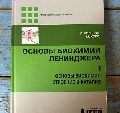 Д.Нельсон, М.Кокс "Основы Биохимии Ленинджера"