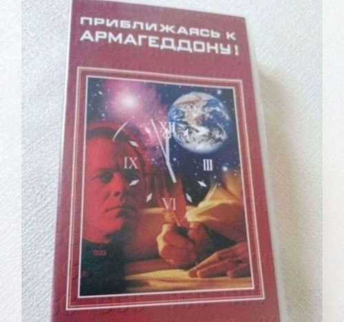 Видеокассета Новая vhs Приближаясь к Армагеддону