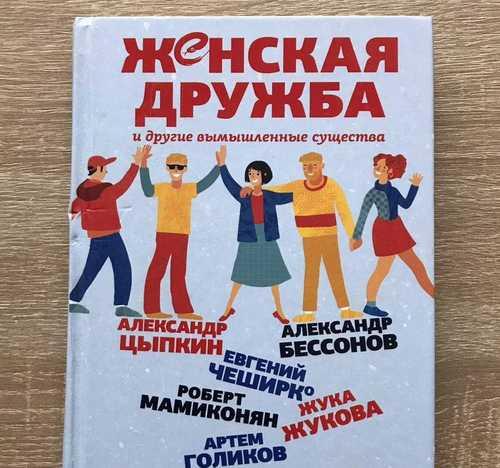 Женская дружба и другие вымышленные существа