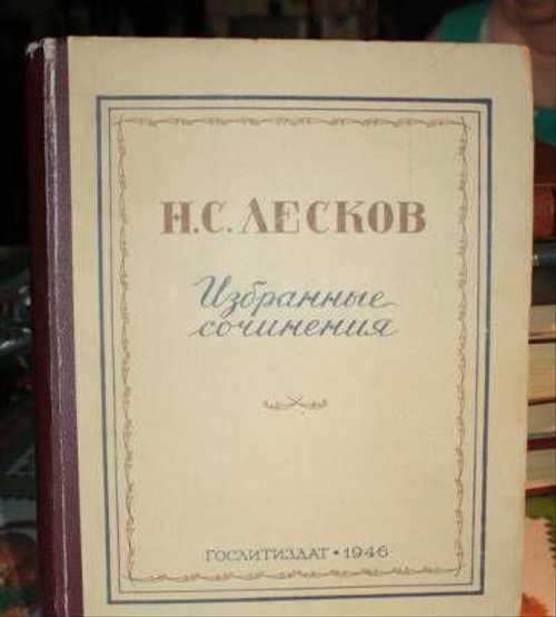 Лесков Избранные сочинения