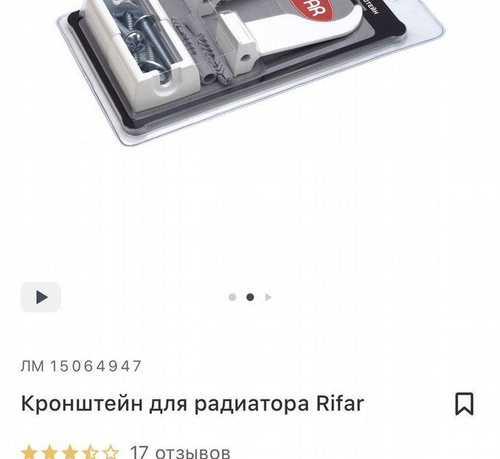 Кронштейн для радиатора Rifar