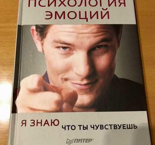 Книга Пол Экман «Психология эмоций»