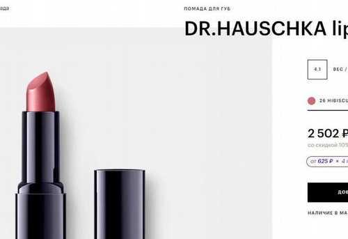 Помада для губ DR.hauschka 26 Hibiscus