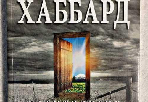 Л. Рон Хаббард Новый взгляд на жизнь