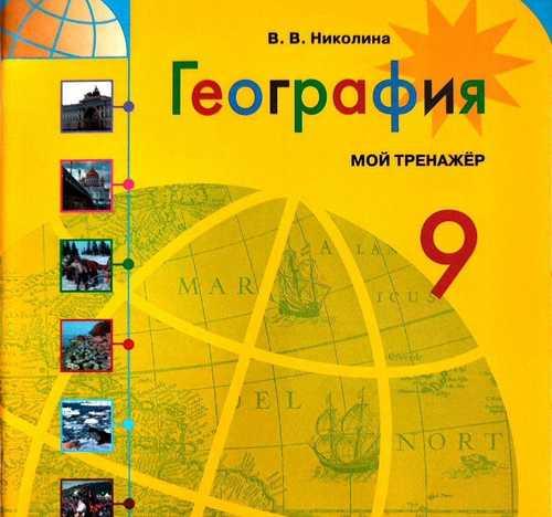 Николина "Мой тренажер"9кл "Полярная звезда"