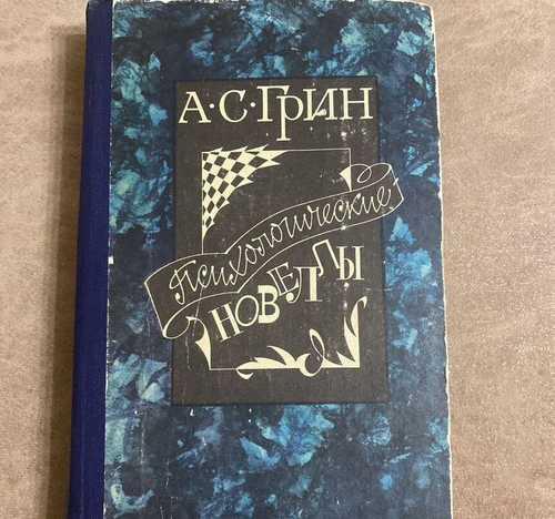 А.Грин Психологические новеллы