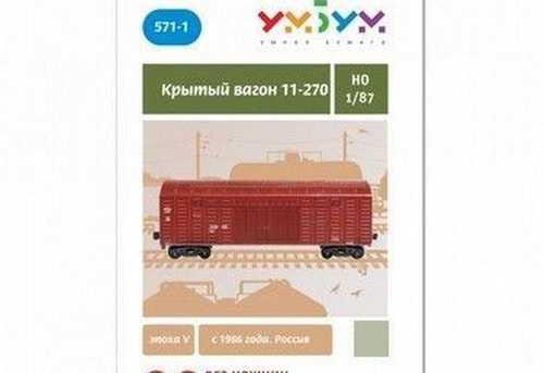 Крытый вагон 11-270. Сборная модель из картона