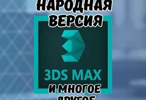Программа 3Ds Max и другие продукты Autodesk