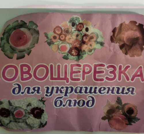 Овощерезка для украшения