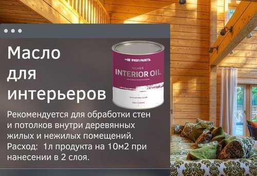 Масло для дерева интерьерное Profipaints