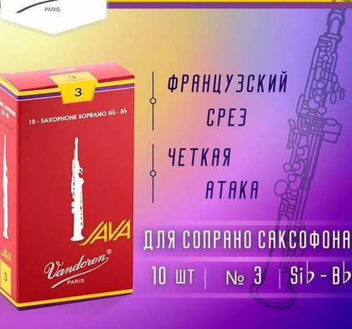 Трости для сопрано саксофона Vandoren Java Red Cu