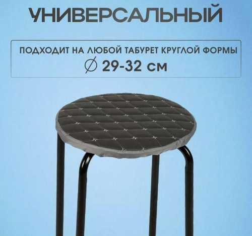 Чехлы на табуретки