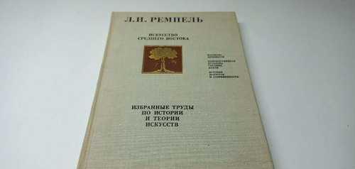 Искусство Среднего Востока. Л.И. Ремпель,1978 г