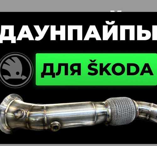 Даунпайп для Skoda Rapid