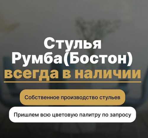 Велюровые стулья