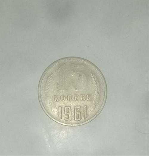 Монета СССР 15 копеек 1961год