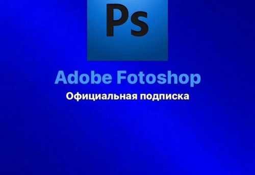 Adobe Fotoshop-Официальная подписка