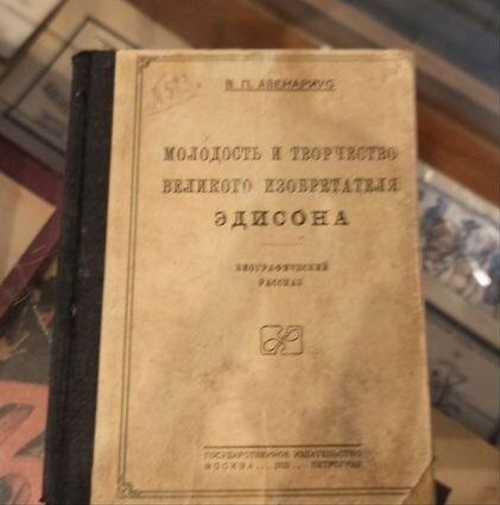 Авенариус Молодость и творчество Эдисона 1923 г