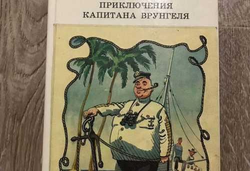 Некрасов, А.С. Приключения капитана Врунгеля