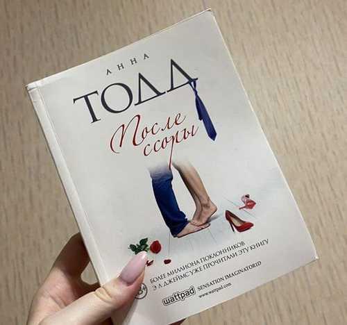 Книга "После ссоры" Анна Тодд