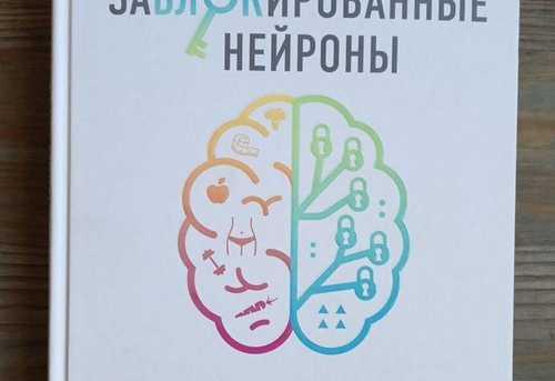 Заблокированные нейроны Сьюзан Пирс Томпсон