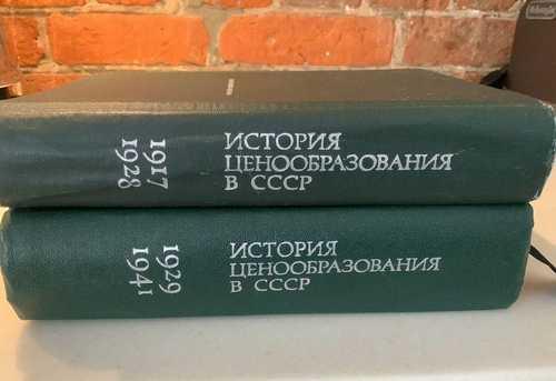 История ценообразования в СССР 1917-1941 2т