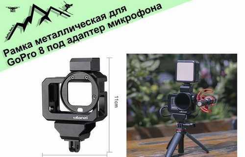 Рамка металлическая для GoPro 8 под адаптер микроф