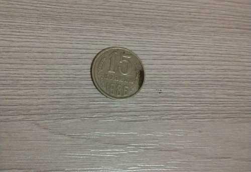 Продам монету 15 коп. 1986 СССР