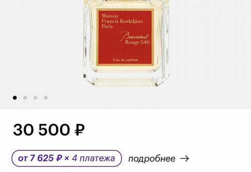 MFK (Maison fracis kurkdgian) baccarat rouge 540