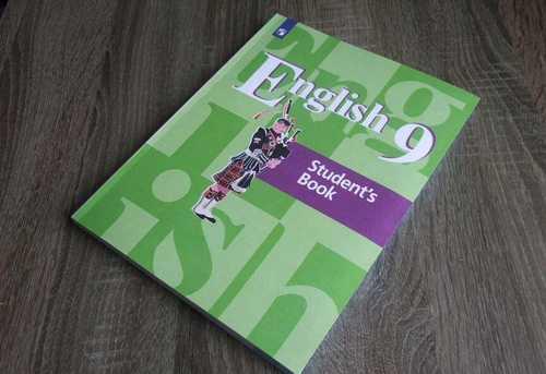 Кузовлев Английский язык 9 класс Учебник 2022 г