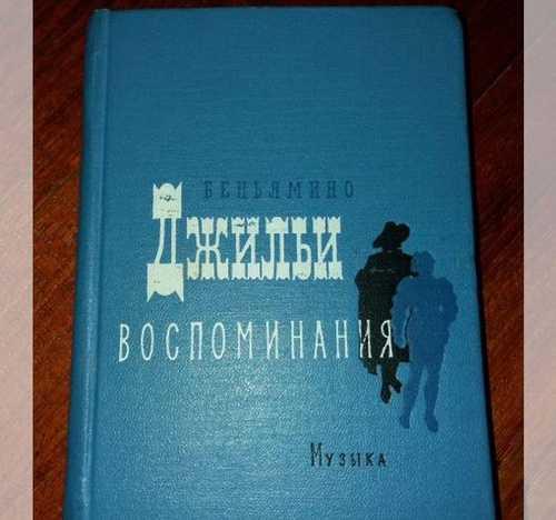 Джильи Беньямино. Воспоминания