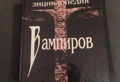 Энциклопедия Вампиров