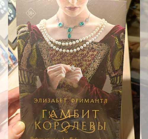 Книга Э. Фримантл Гамбит королевы новая