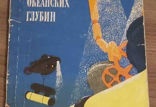 Разведчики океанских глубин - Дмитриев А. Н., Диом