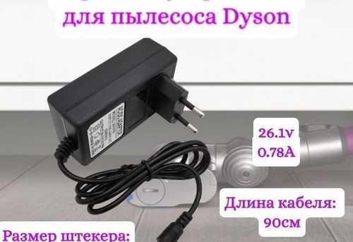 Зарядное устройство для пылесоса Dyson 26.1v 0.78A