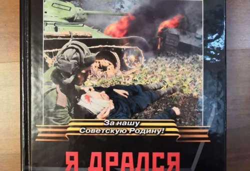 Артём Драбкин. Я дрался на Т-34
