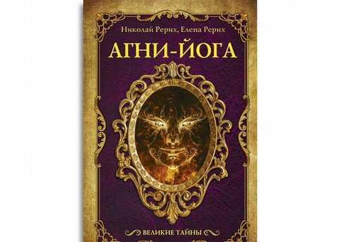 Книга Агни-Йога Николай Рерих