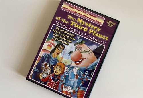 Тайна третьей планеты на английском DVD