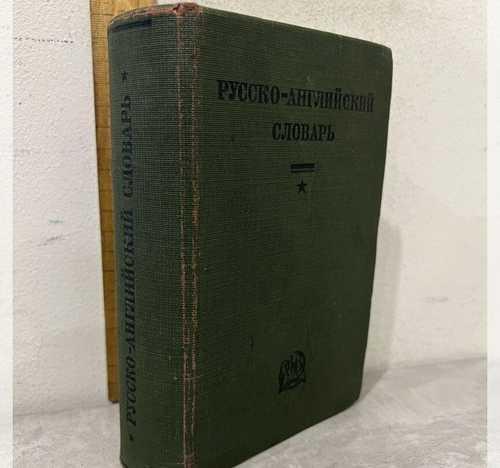 Русско-английский словарь. 1935 г