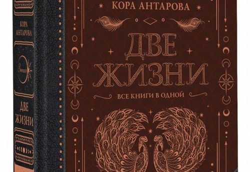 Подарочная Книга "Две Жизни" Кора Антарова