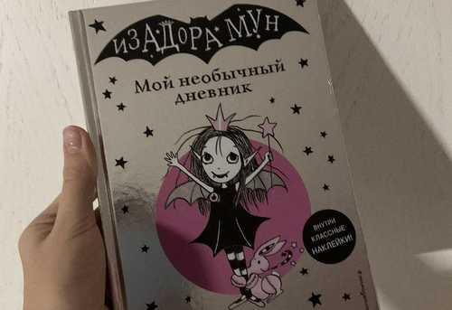 Книги изадора мун